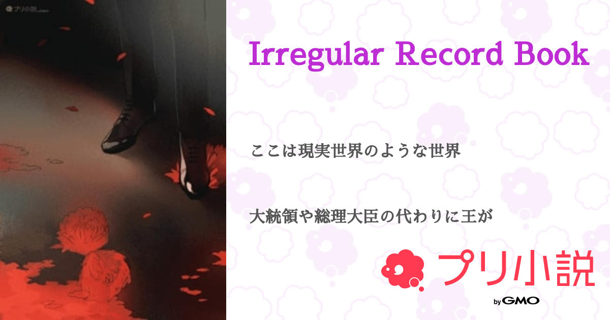 Irregular Record Book - 全9話 【連載中】（You are (ゆある) #ぺあがさんの小説） | 無料スマホ夢小説ならプリ小説 byGMO